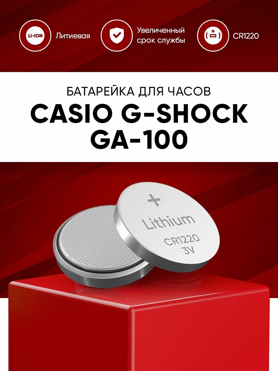 Батарейка для часов casio g shock ga 100 (gshock ga100) / батарея CR1220 в мужские наручные часы касио джи шок (джишок)