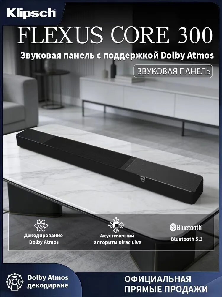 Саундбар Klipsch Flexus CORE 300 5.1.2 с поддержкой Dolby Atmos и Bluetooth