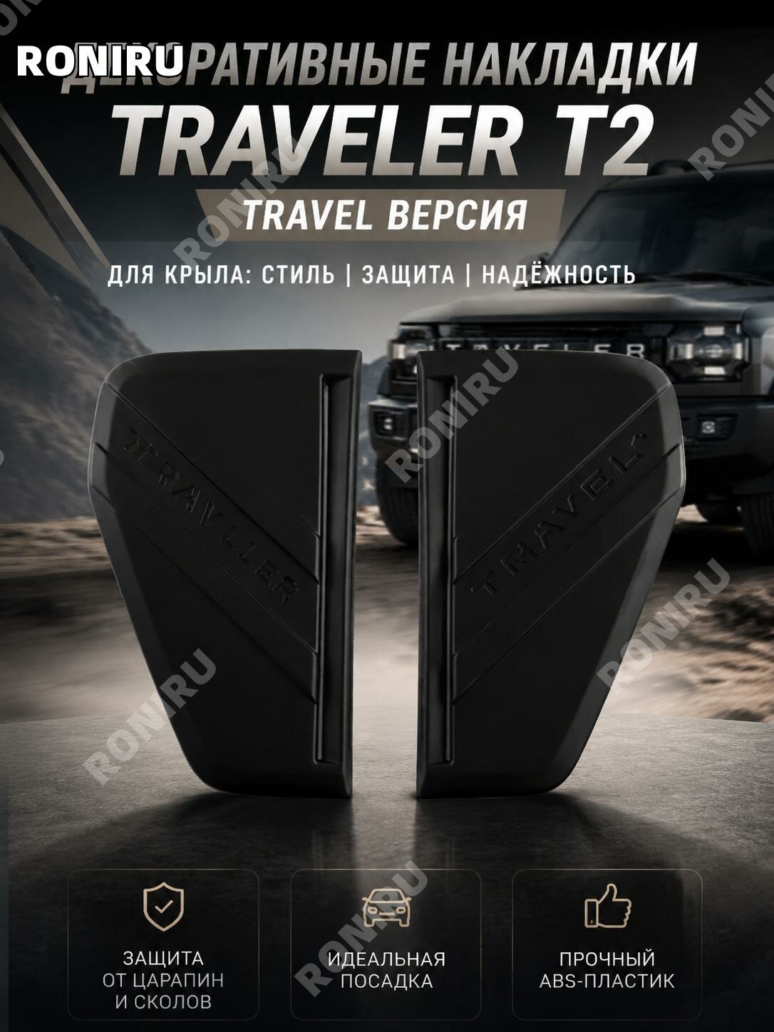 Накладка на крыло JETOUR Traveler T22024-2025 TRAVEL, матовый черный ABS