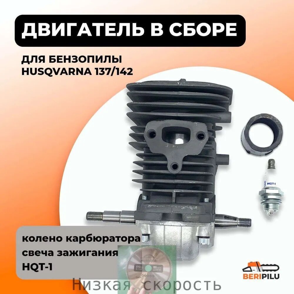Двигатель для бензопилы Husqvarna 137/142 Свеча зажигания HQT-1 Колено карбюратора Хускварна 137/142