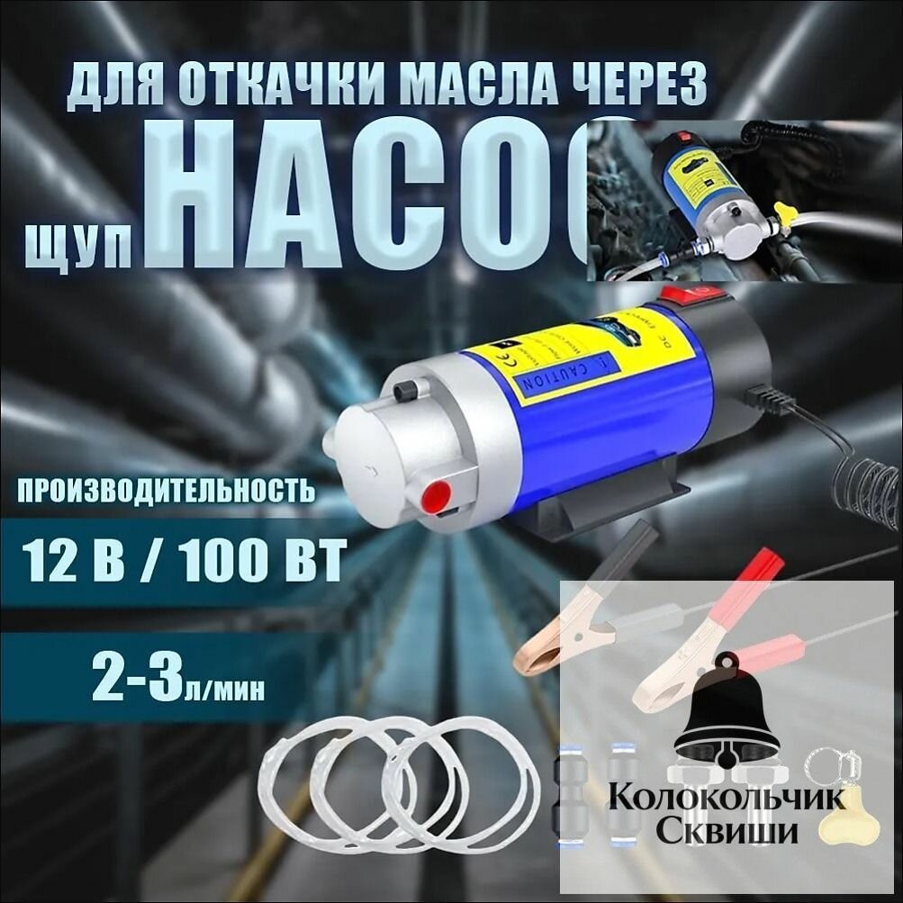 Электрический портативный насос для замены моторного масла, 12 В 100 Вт для откачки масла автомобильный