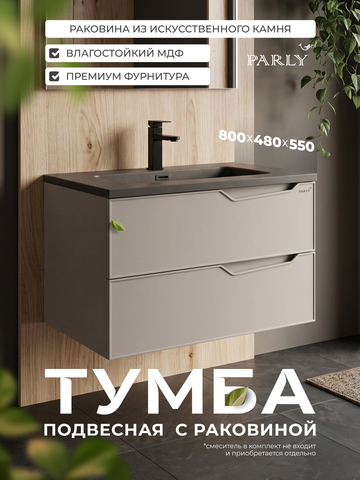 Комплект тумба подвесная с раковиной для ванной комнаты PARLY Spa Rhea80 800х480х550