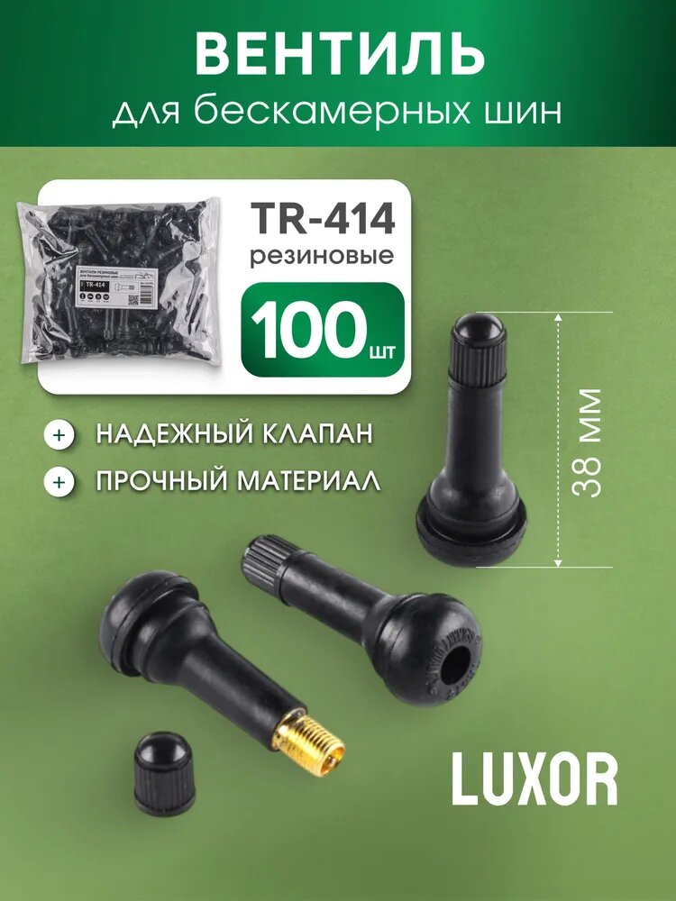Вентиля TR-414 (100 шт/уп) LUXOR резин для бескамерных шин, TR - 414 резиновые 38 мм / вентиль для бескамерных шин