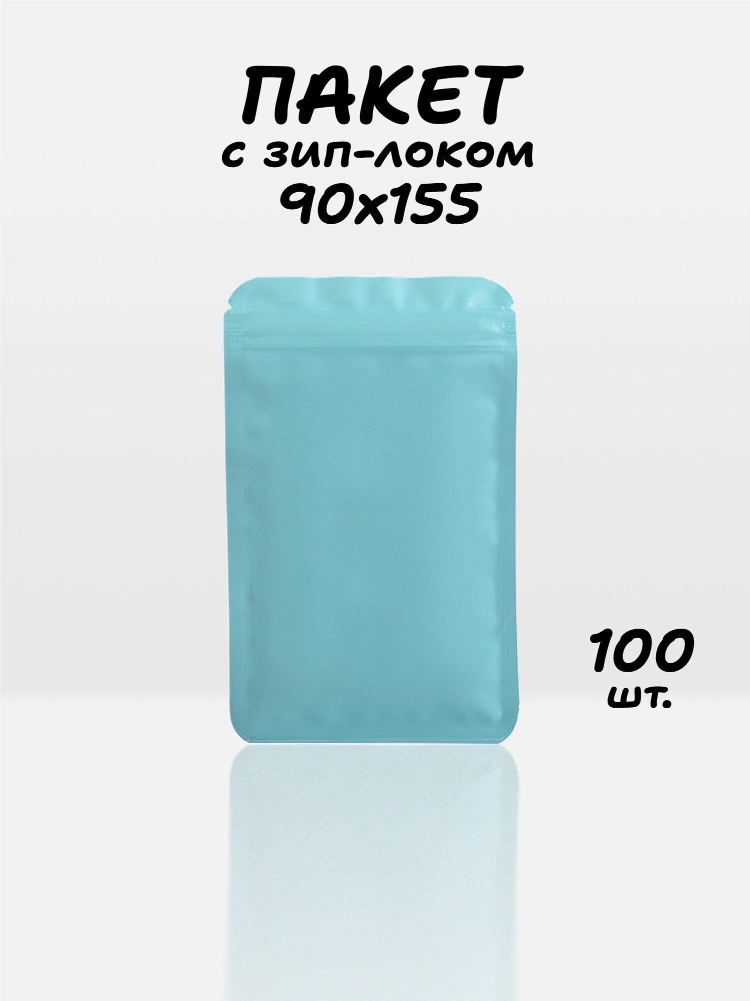Пакеты бирюзовые металлизированные с зип-локом 90х155 мм, 100 шт.