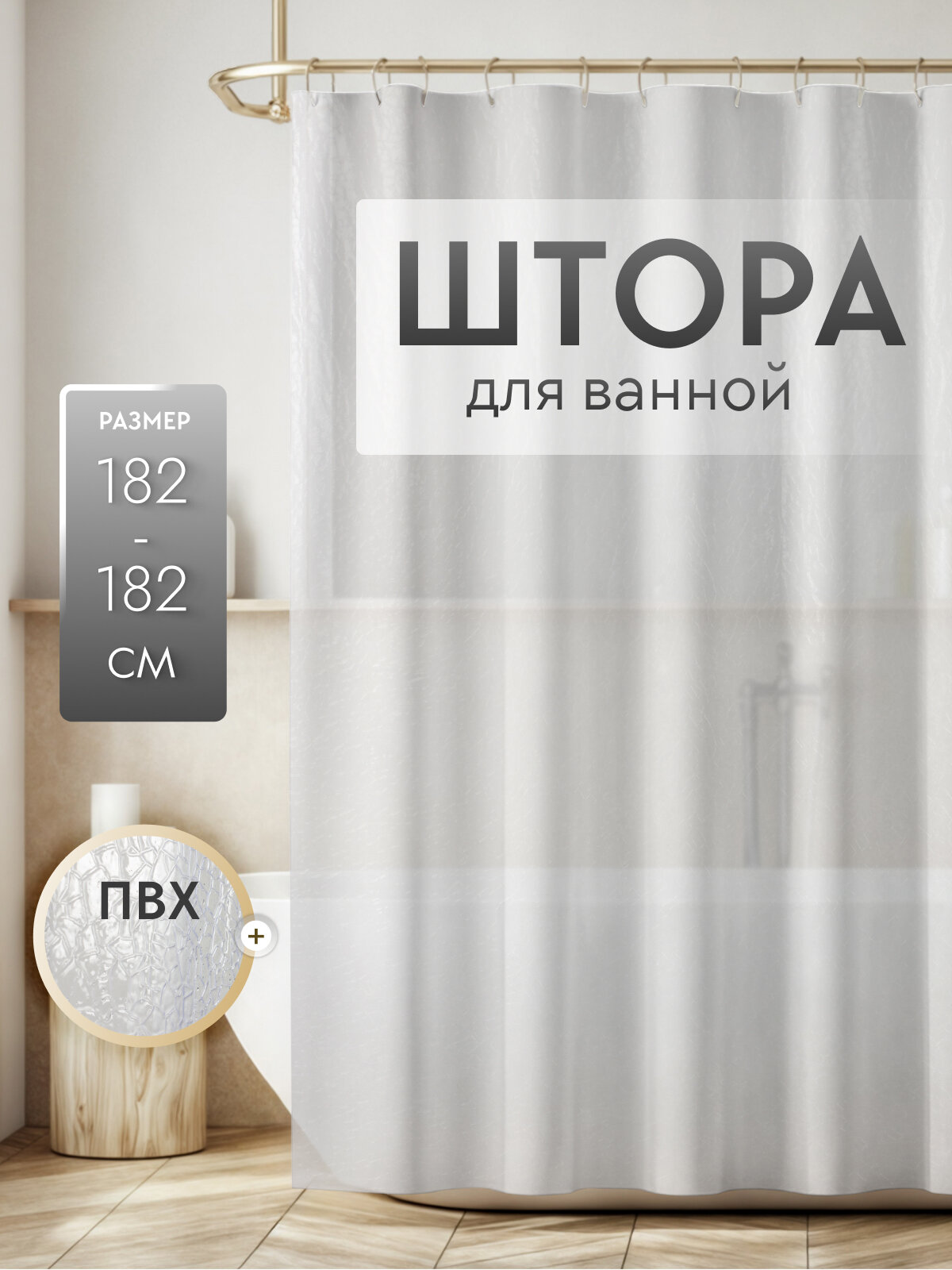 Штора для ванной Meiwa 3D Krackle прозрачная 182х182 см, водоотталкивающая, объемная, Япония