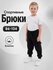 Брюки спортивные , размер 24, черный