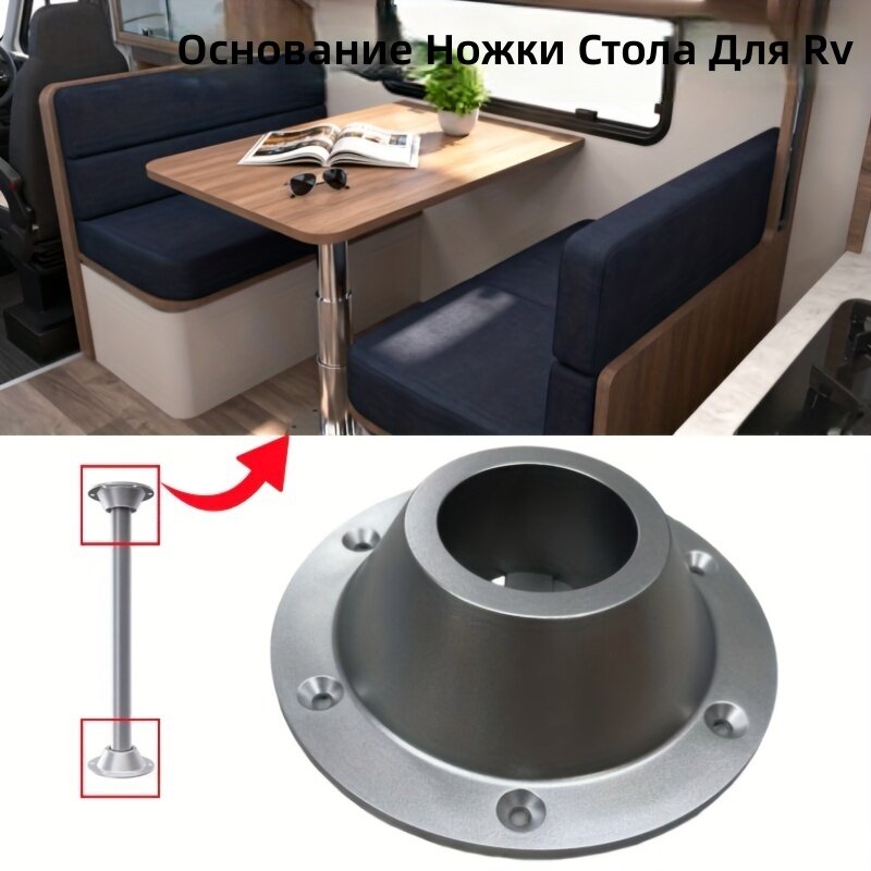 Соединитель основания для ножек стола RV диаметром 165 мм, подходит для столов в автодомах и лодках, а также для мебельной фурнитуры, 1 шт.