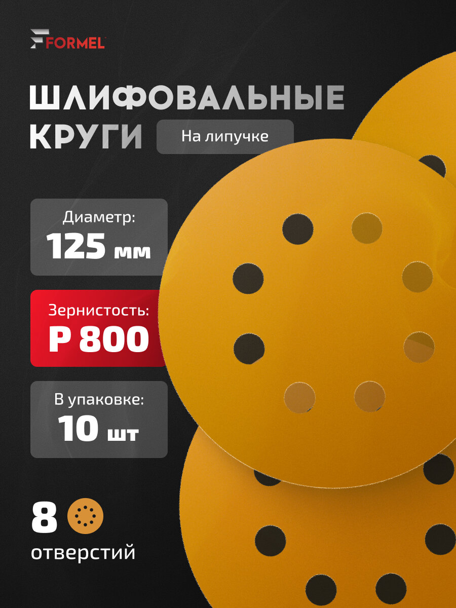 Шлифовальные круги 125мм на липучке (набор 10 шт) Р800, 8 отверстий, бумажная основа / FORMEL/ диски насадки