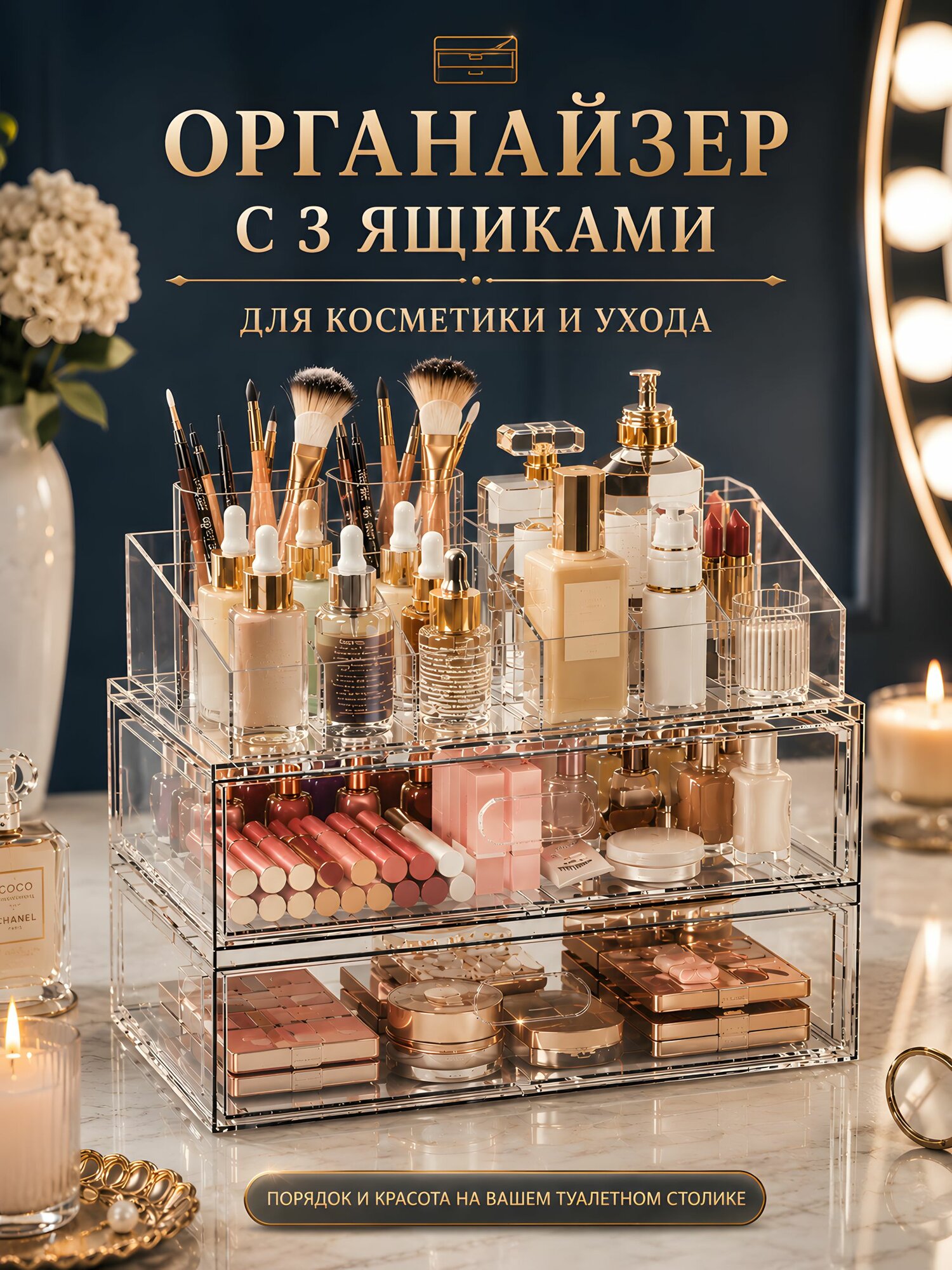 Органайзер для косметики с 3 выдвижными ящиками, прозрачный настольный бокс для хранения косметики, кистей, помады и средств ухода прозрачный органайзер выдвижные ящики для кистей помады