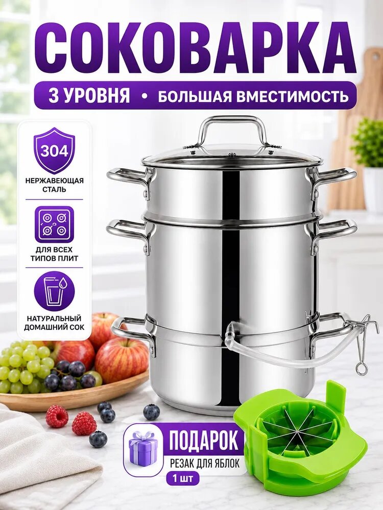 LICGHT Соковарка 3 яруса 8 л нержавеющая сталь