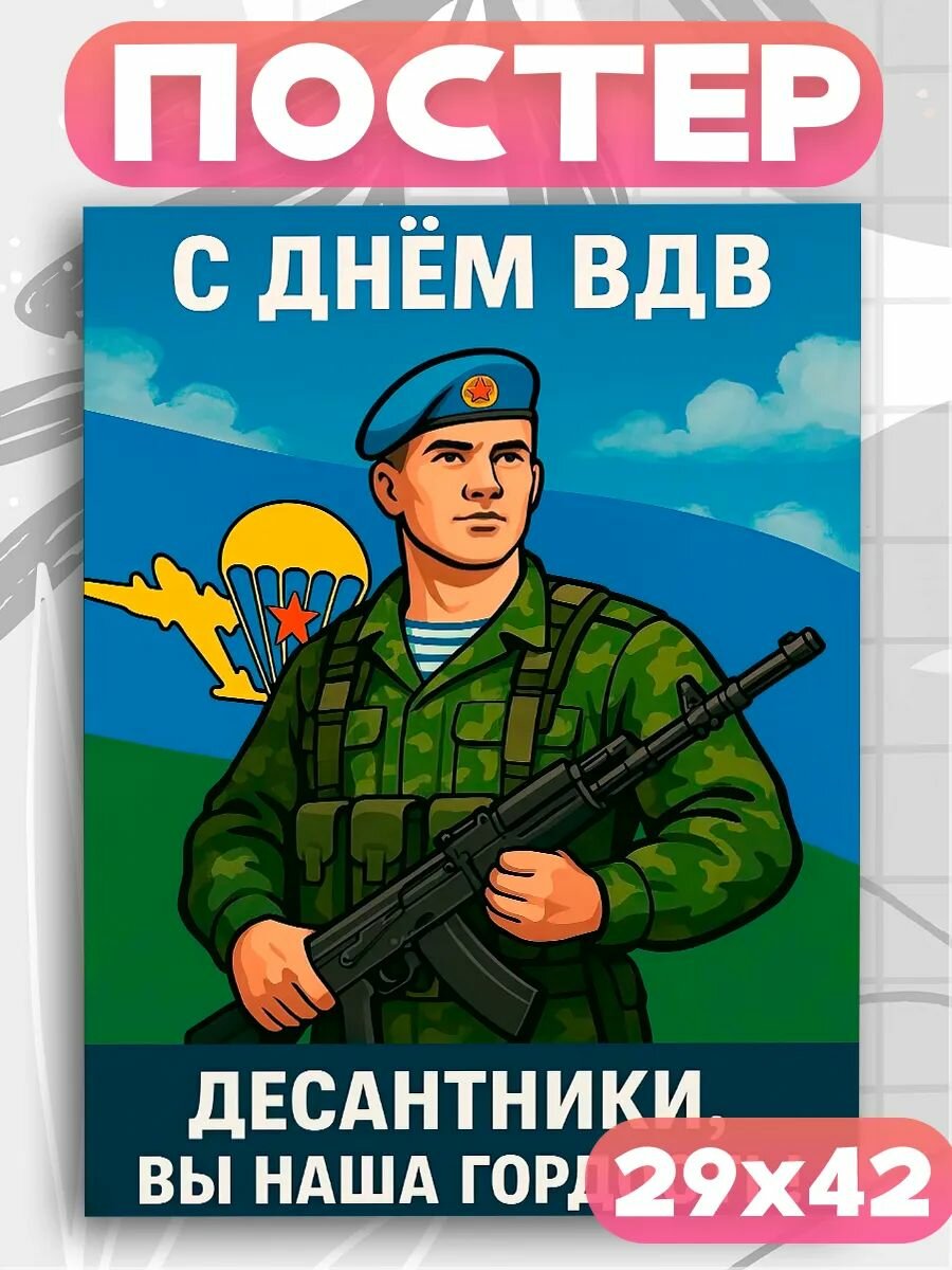 Постеры на стену ВДВ Никто кроме нас