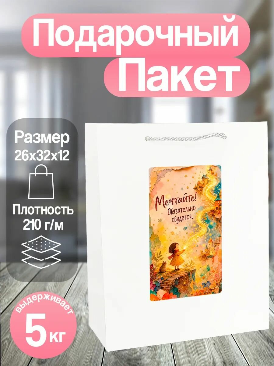 Пакет подарочный мотивирующие фразы
