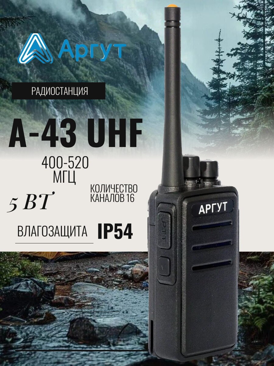 Рация портативная Аргут А-43, малогабаритная антенна, ударопрочный корпус