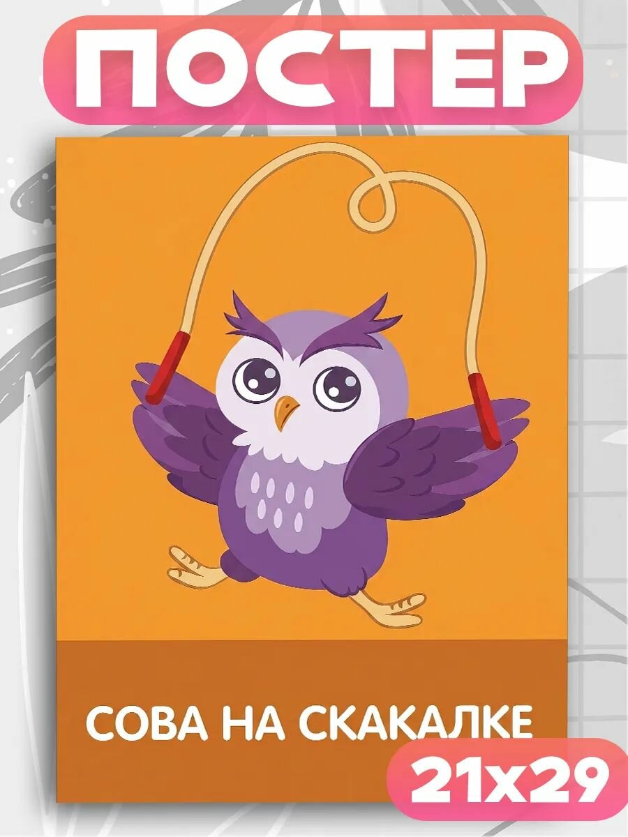 Постеры на стену Сова на скакалке мем
