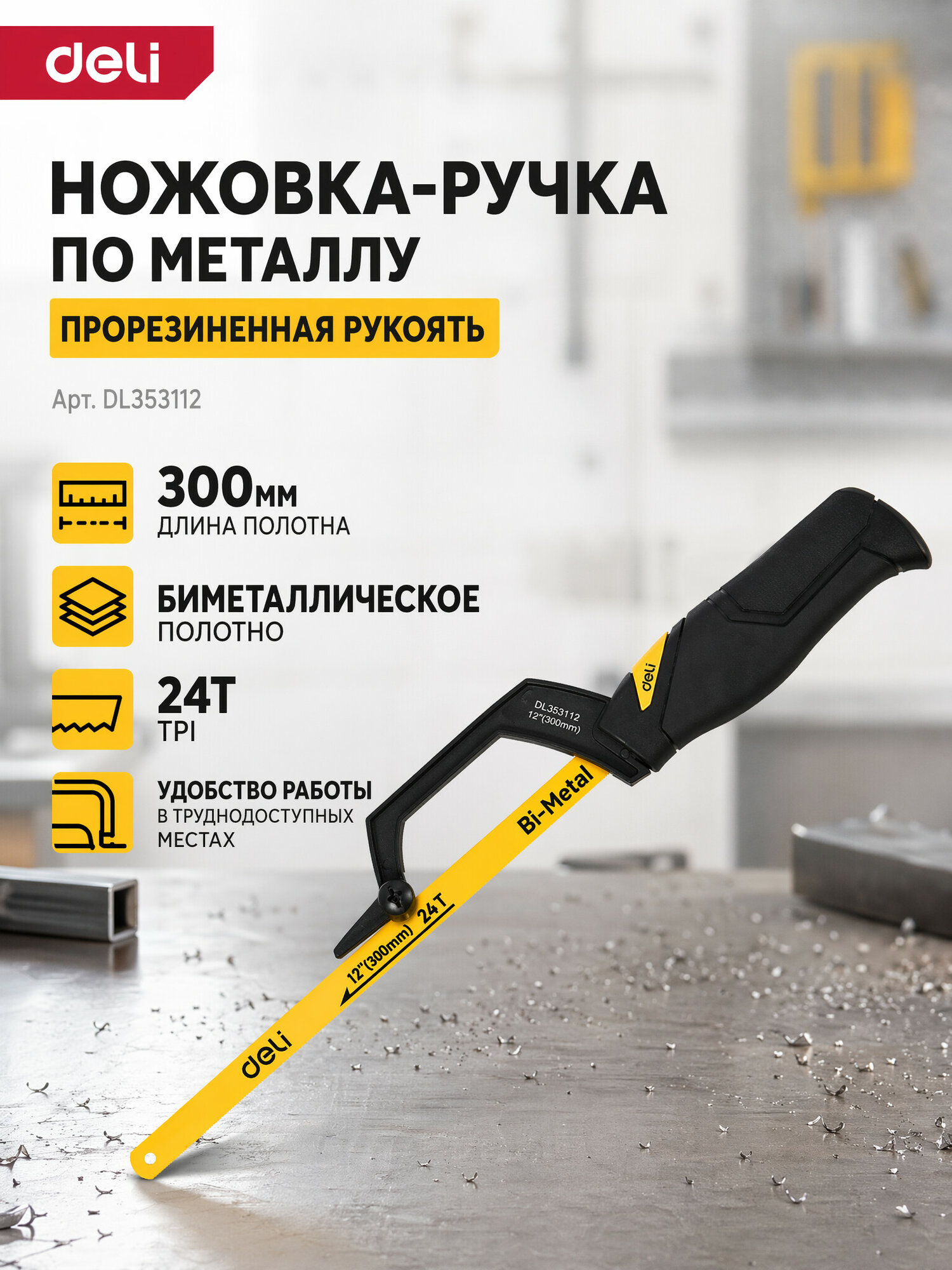 Ножовка-ручка по металлу Deli DL353112 (полотно 300мм, алюминиевый корпус, прорезиненная рукоять)