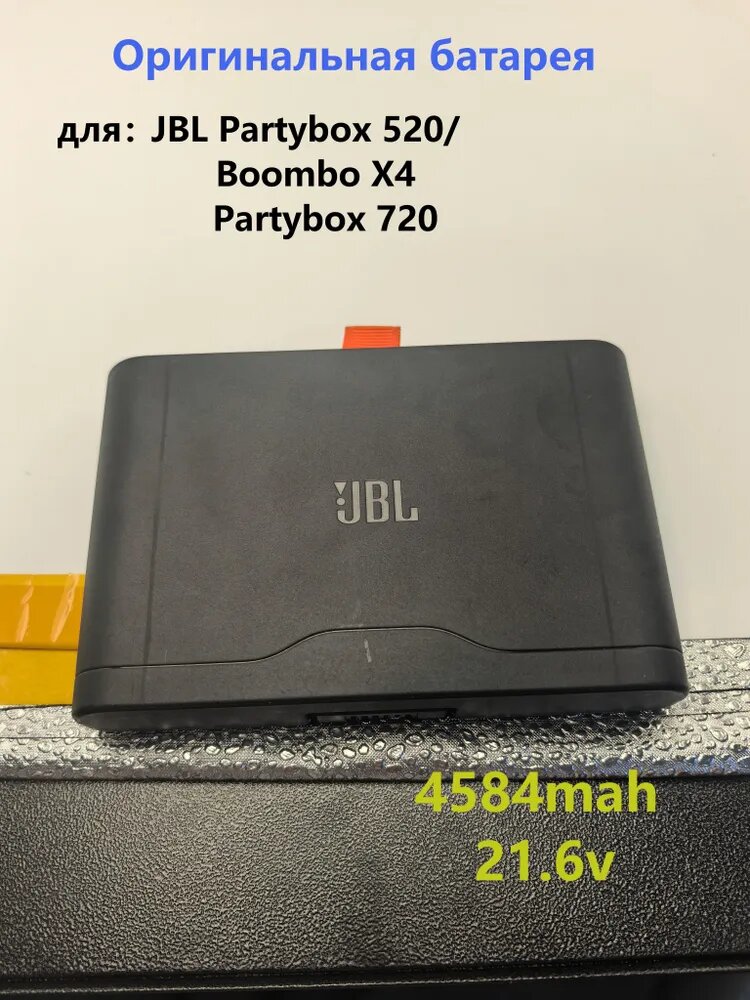 Аккумуляторная батарея для портативной акустики JBL Partybox 520/Boombo X4 Partybox 720 4584mah 21.6v