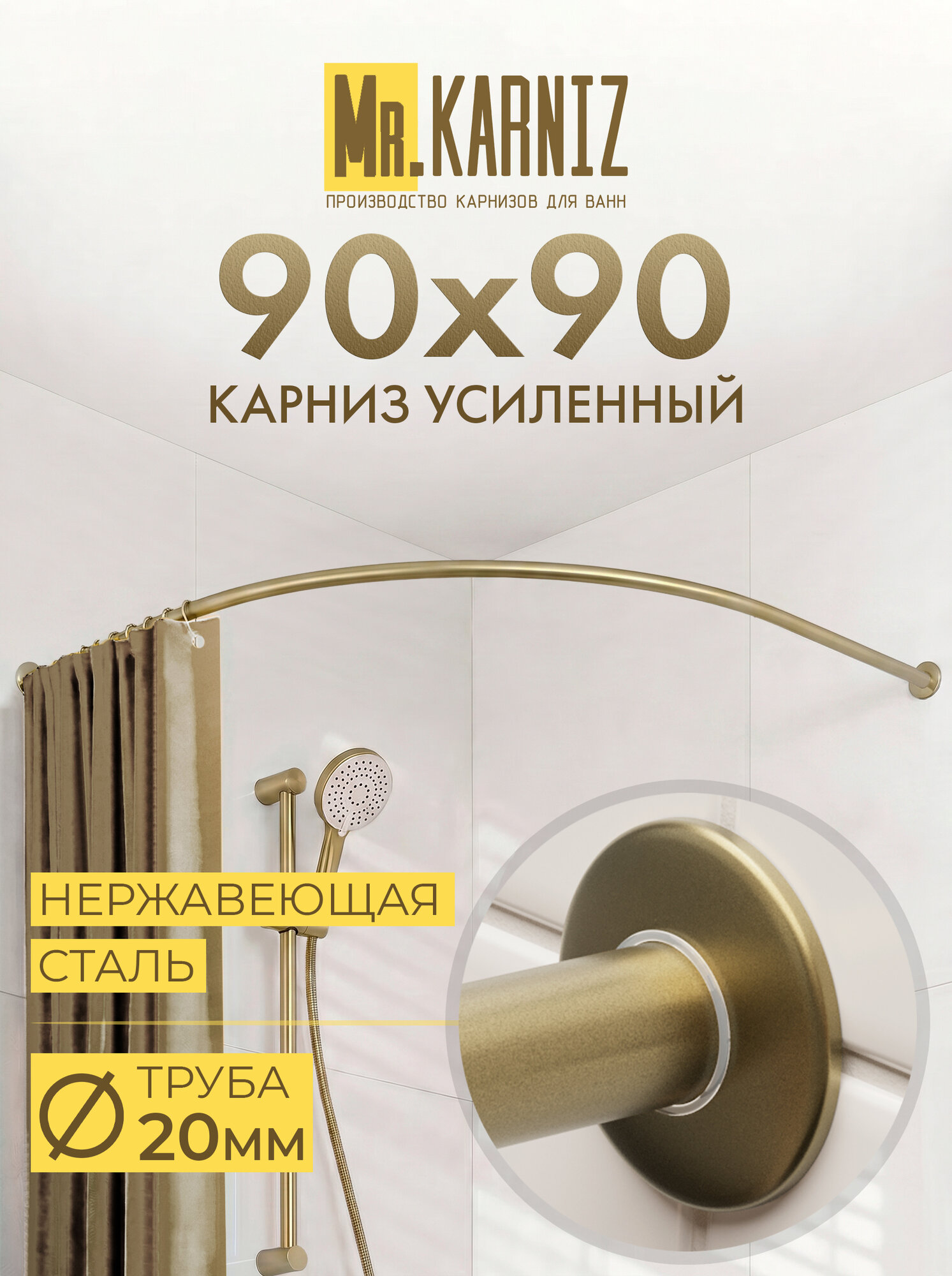 Карниз для Душа Угловой 90х90 см, Полукруглый, Труба 20 мм, Отражатели SLIM, Латунь, MrKARNIZ, Усиленный