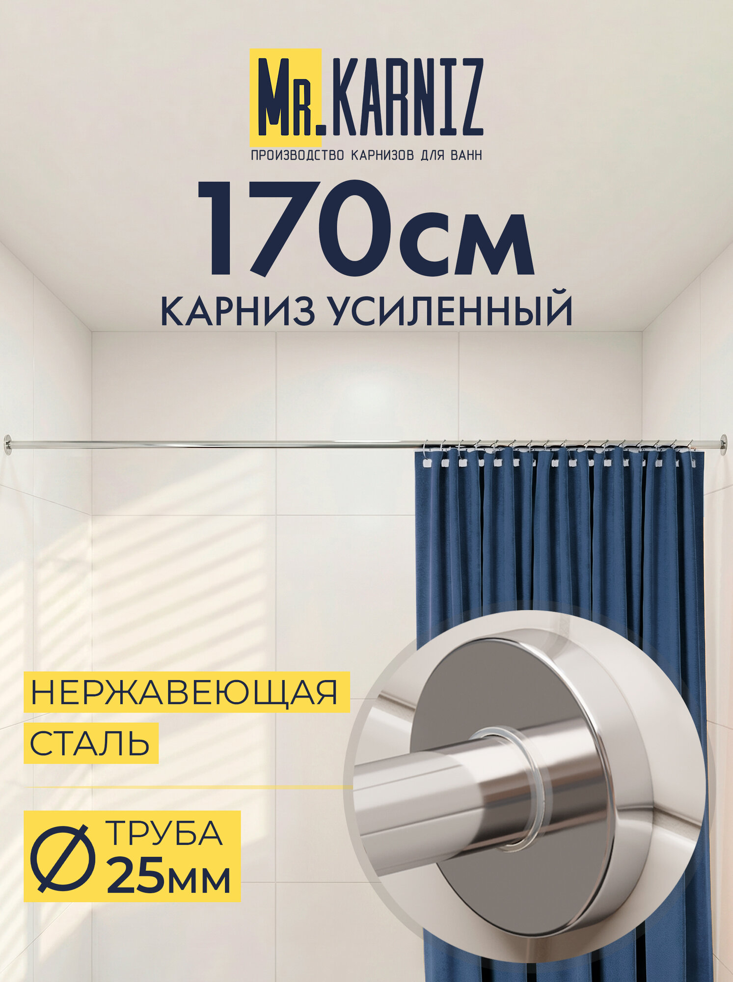 Карниз для Ванной Прямой 170 см, Труба 25 мм, Отражатели SLIM, Хром, MrKARNIZ, Усиленный, Штанга для Шторы