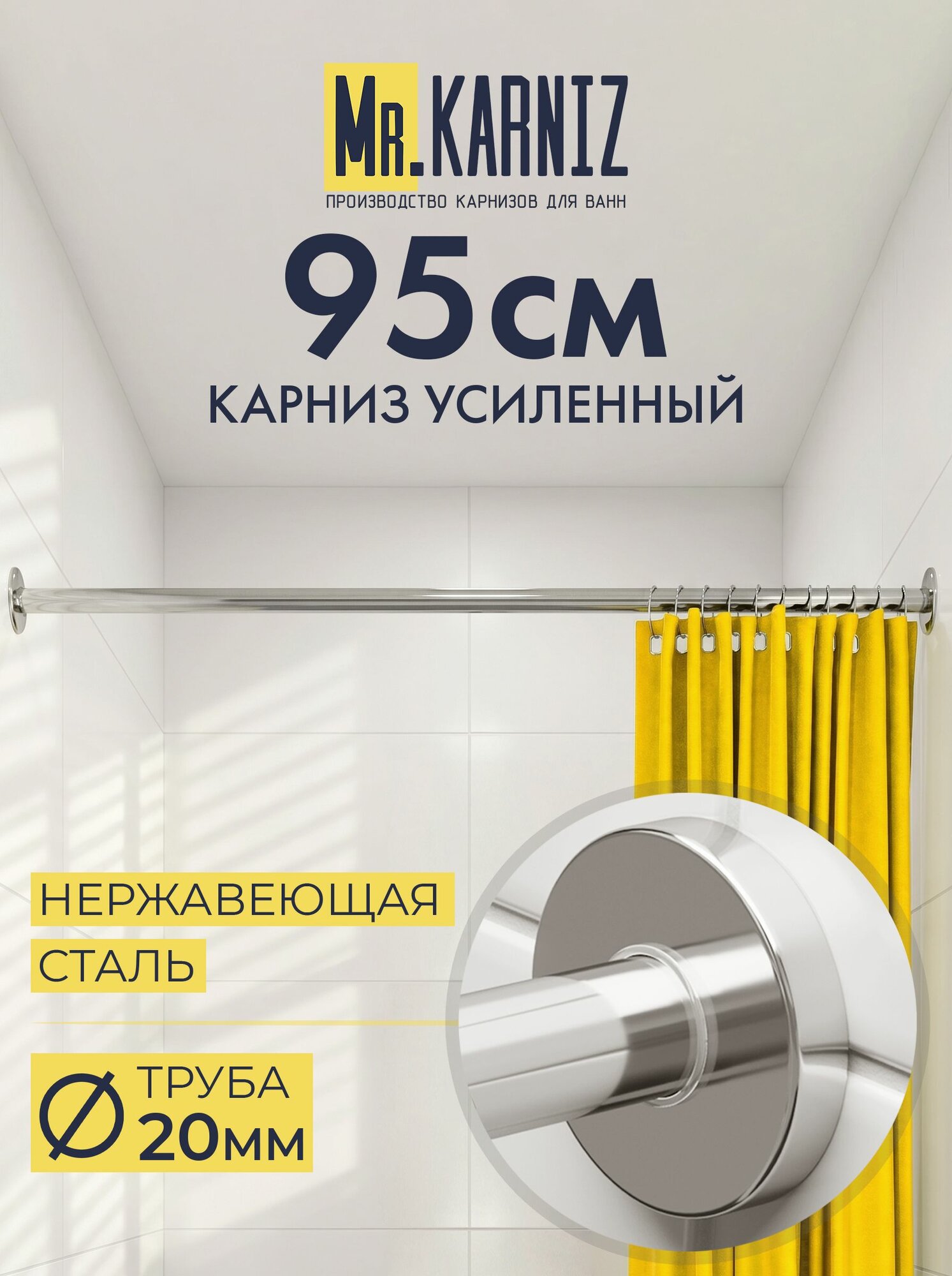 Карниз для Душа Прямой 95 см, Труба 20 мм, Отражатели SLIM, Хром, MrKARNIZ, Усиленный, Штанга для Шторы