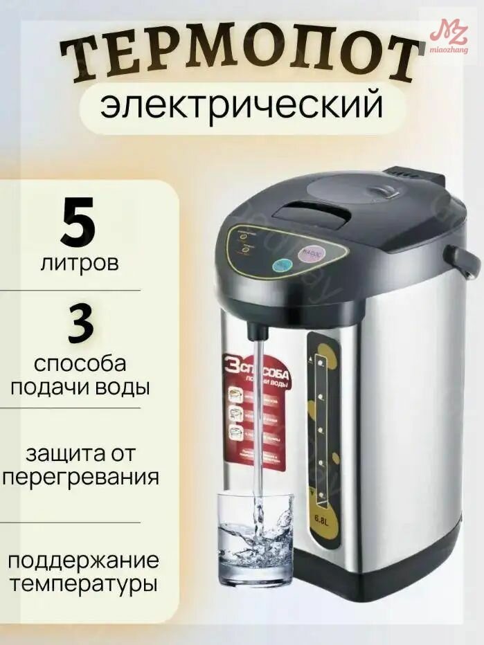 Термопот, Электрический чайник-термос с функцией подогрева,5 литровещё