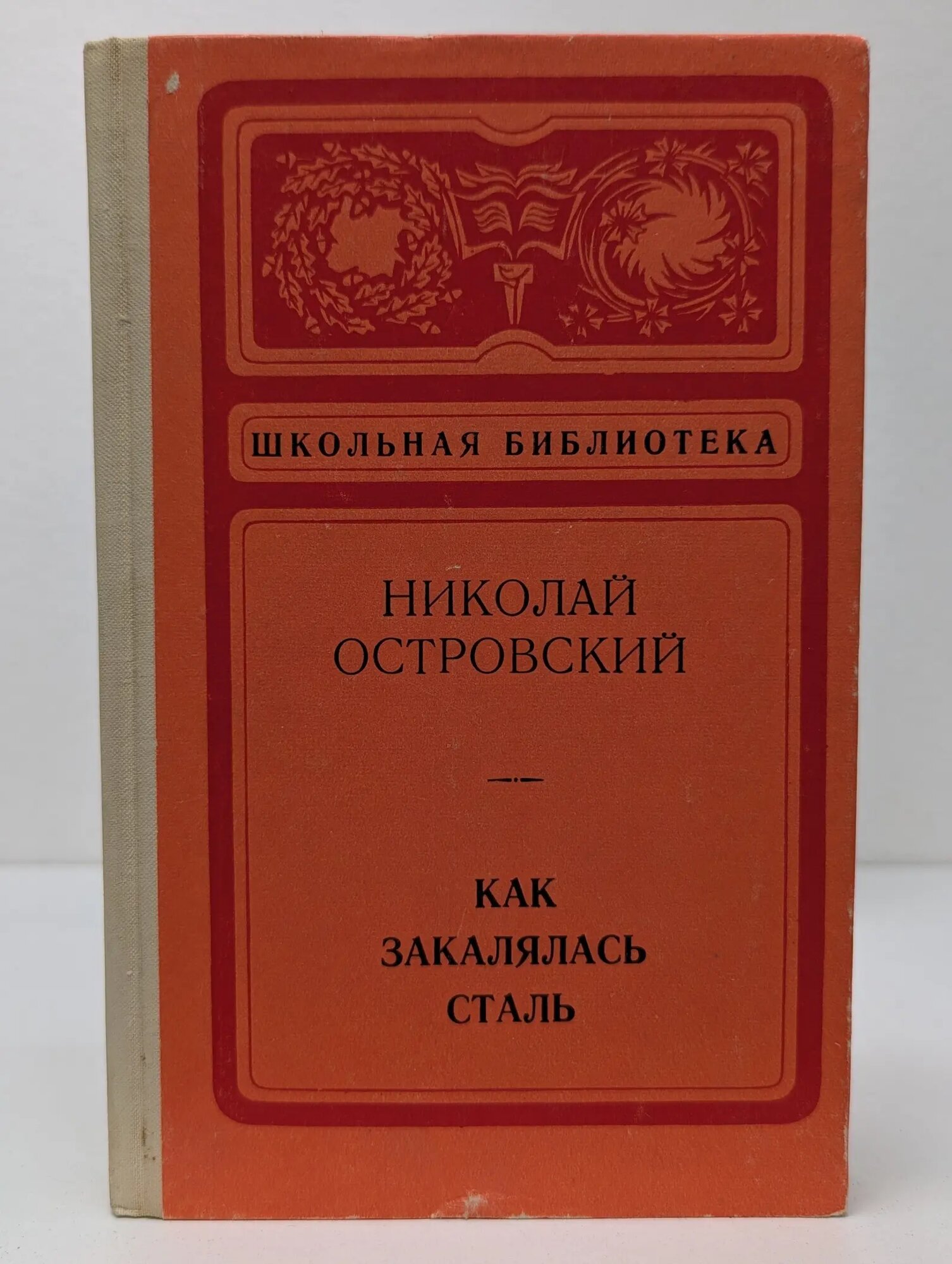 Школьная библиотека. Как закалялась сталь Островский Николай Алексеевич 1975