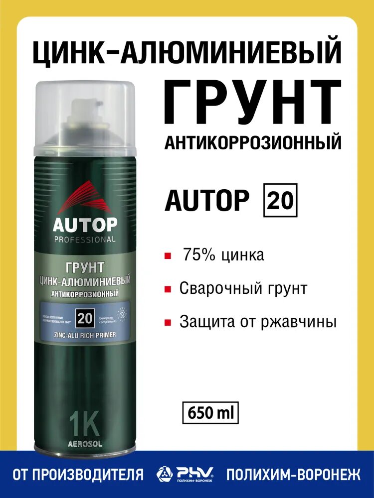 Цинковый грунт для авто, Грунтовка для автомобиля AUTOP 20 цинк-алюминиевый, антикоррозийный грунт, аэрозоль, 650 мл