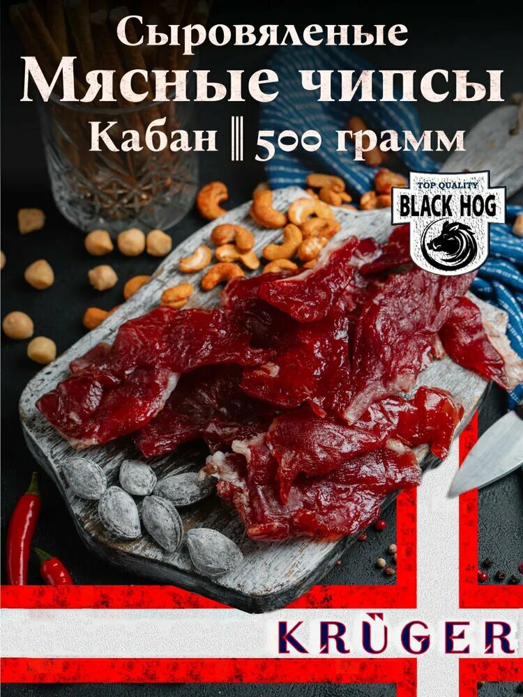 Мясной продукт из свинины сыровяленый KRUGER чипсы "Черный кабан", в/у, 500 гр, 1 шт, / мясные деликатесы, снеки, сушенное мясо