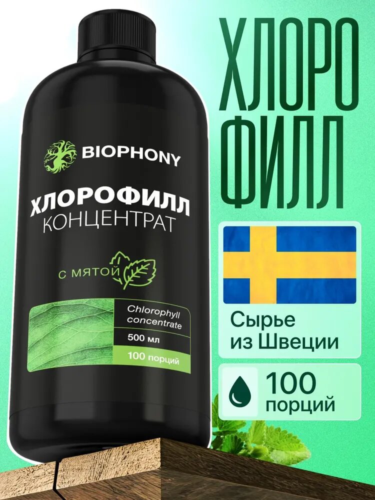 Хлорофилл Жидкий Пищевой 500 мл - мята / Chlorophyll liquid для похудения, очищения организма и детокса, BIOPHONY