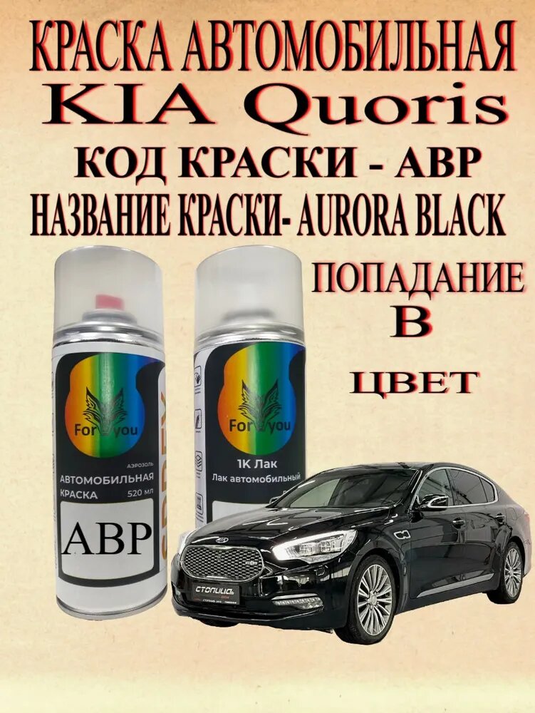 Аэрозольная краска KIA QUORIS код краски ABP название AURORA BLACK +лак