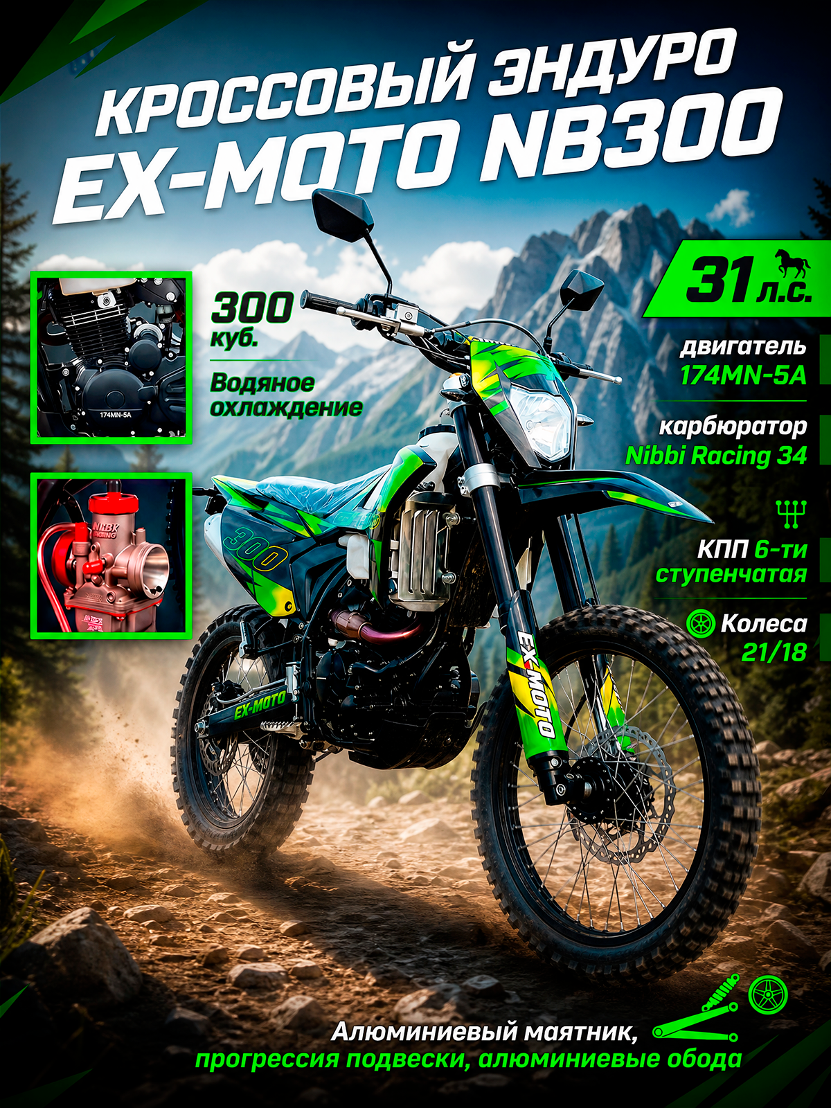 Кроссовый эндуро EX-MOTO NB300 с водяным охлаждением