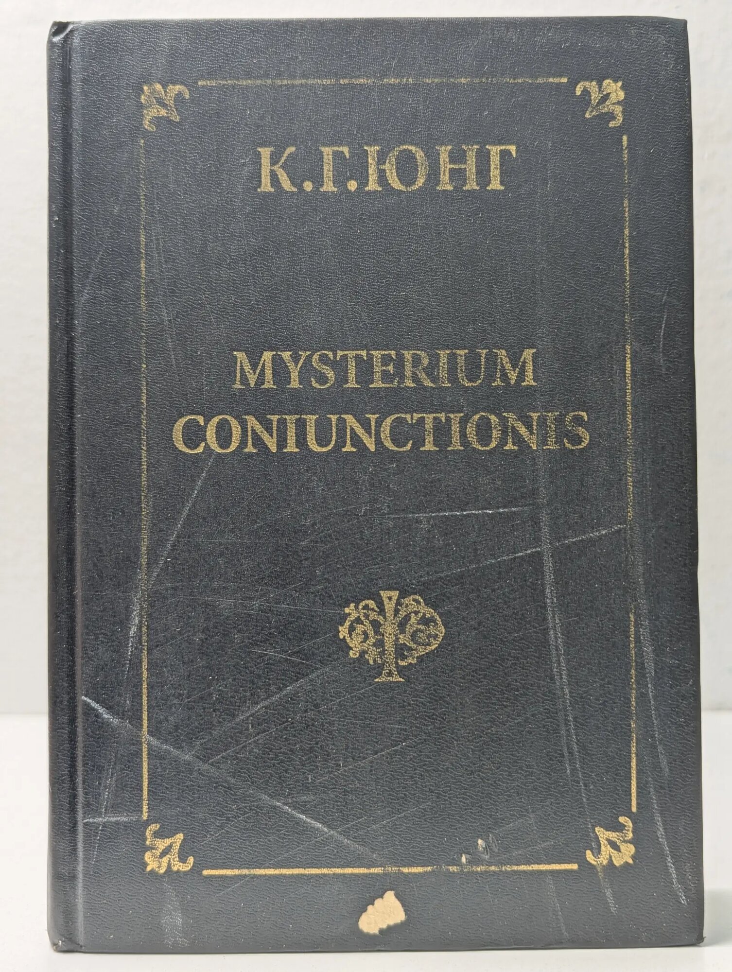 Mysterium Coniunctionis Юнг Карл Густав 1997