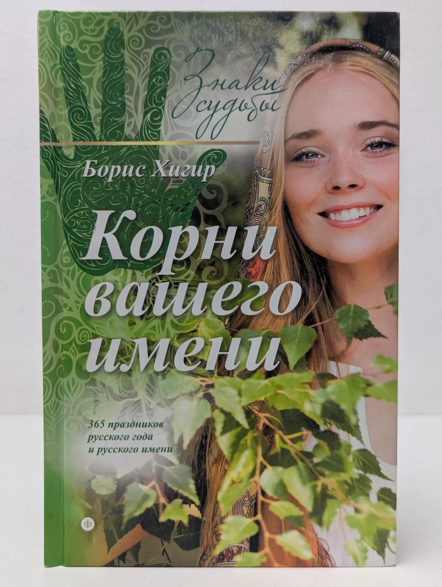 Знаки судьбы. Корни вашего имени Хигир Борис 2015