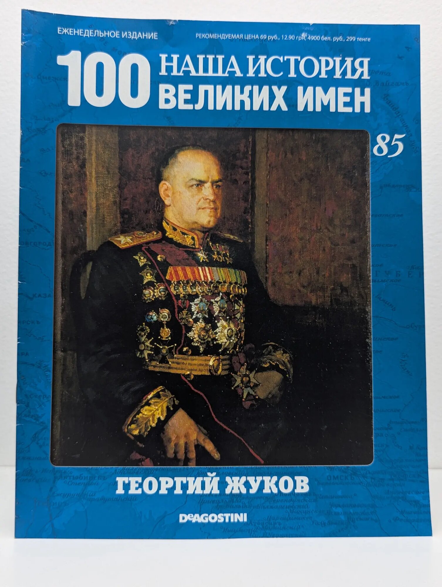 Наша история. 100 великих имен. Выпуск № 85/2011. Георгий Жуков Негуров С. (ред.) 2011