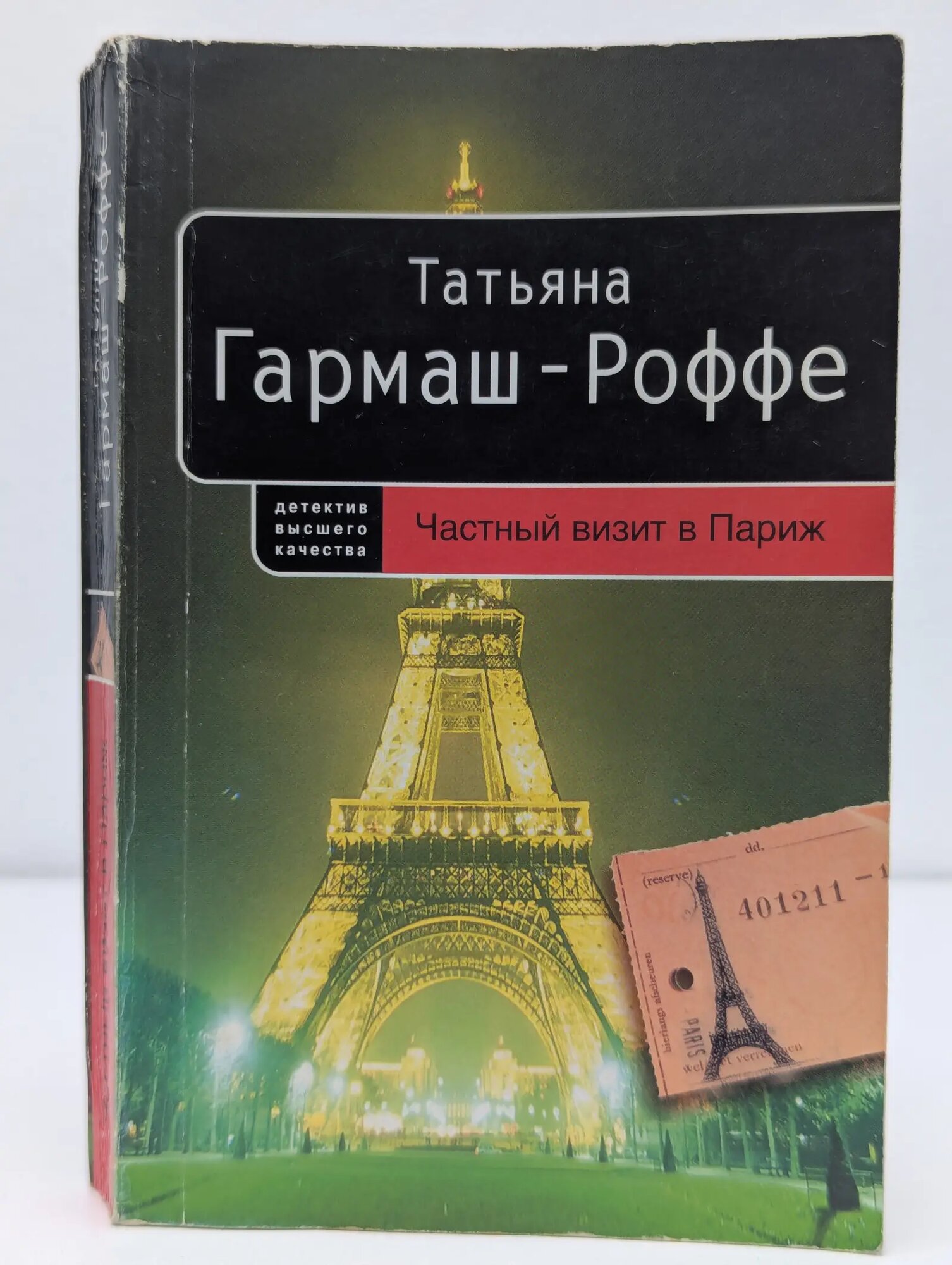 Детектив высшей пробы. Частный визит в Париж Гармаш-Роффе Татьяна Владимировна 2008