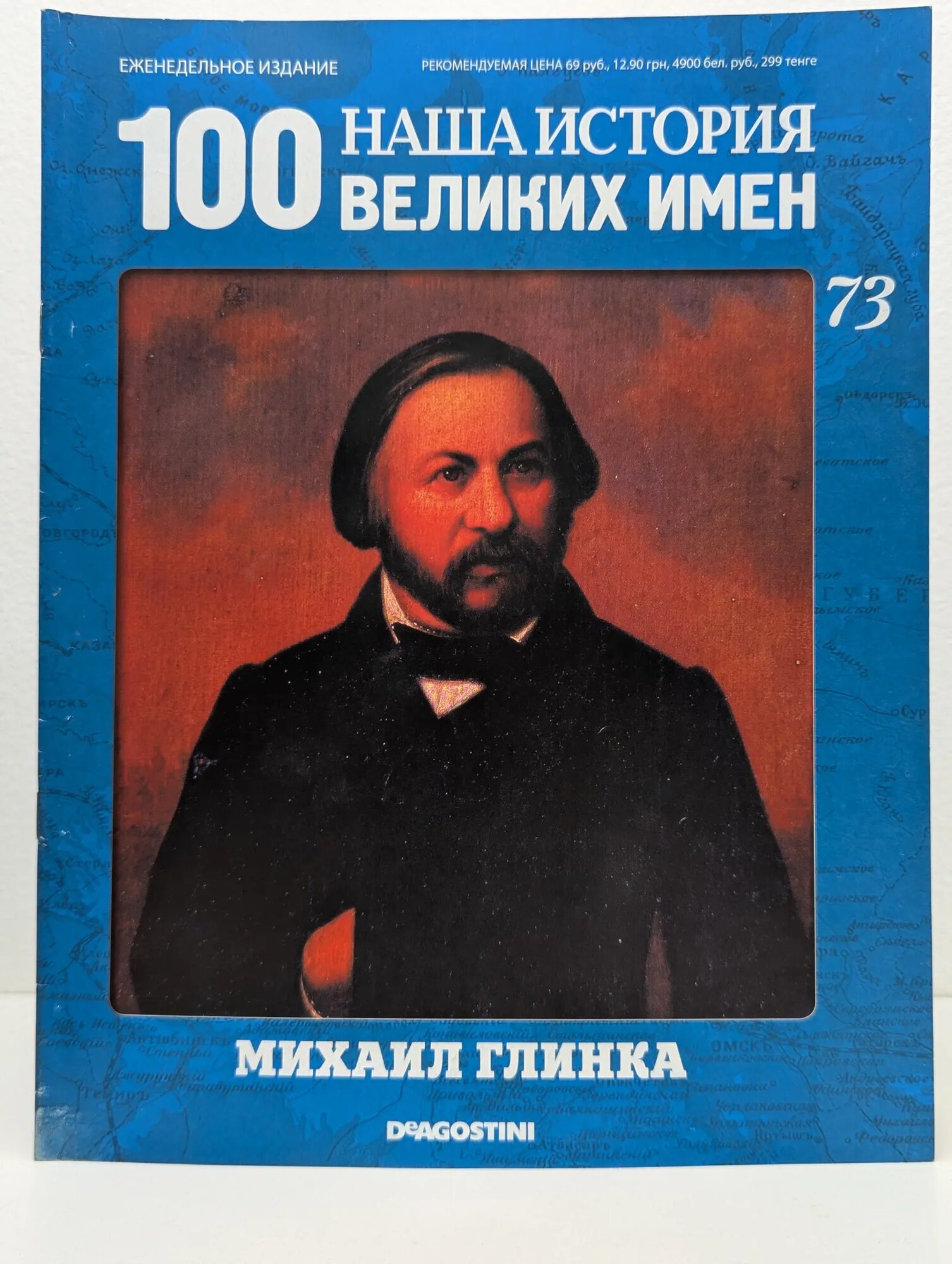 Наша история. 100 великих имен. Выпуск № 73. Михаил Глинка Жаркова Анастасия (ред.) 2011