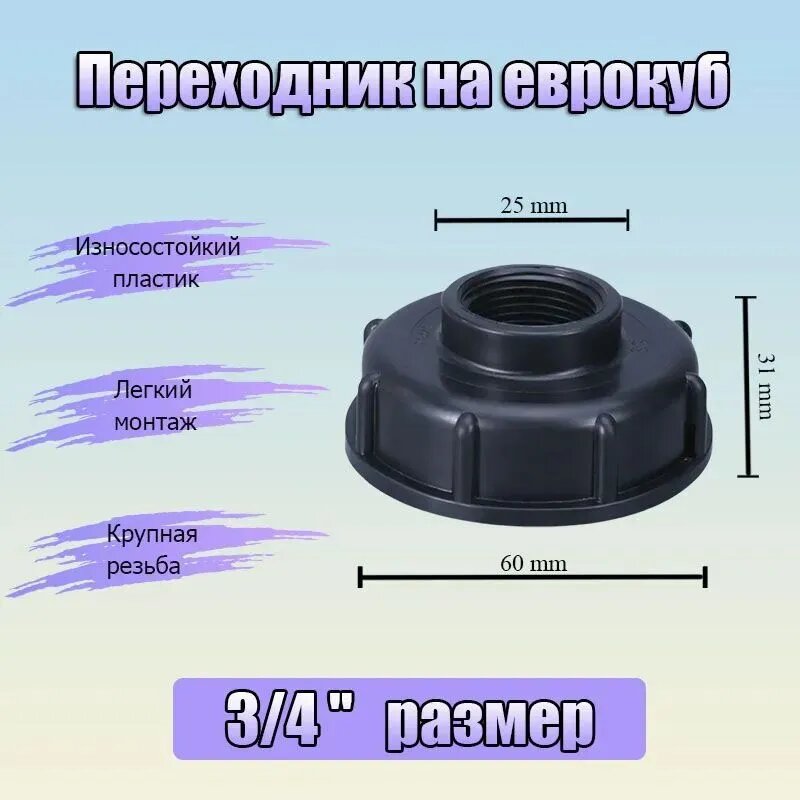 Переходник для Еврокуба, на кран куба ВВ 2"(S60)х3/4"