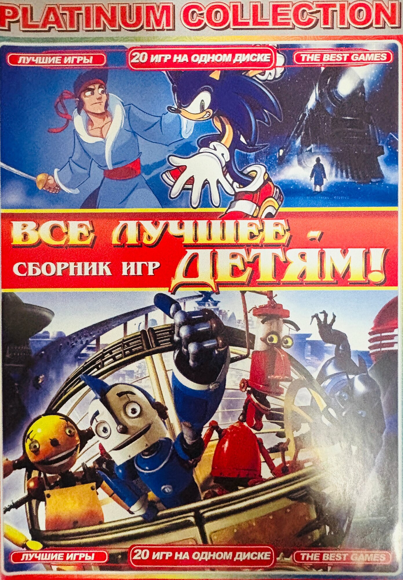 Игра для компьютера: Сборник игр 20 игр: Полярный экспресс, Роботы, Соник, Спанч Боб, Лего и др (DVD-box) русская версия