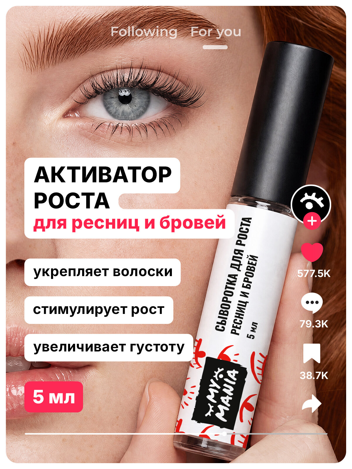 Сыворотка MyMania для ресниц и бровей для роста и густоты, 5 мл