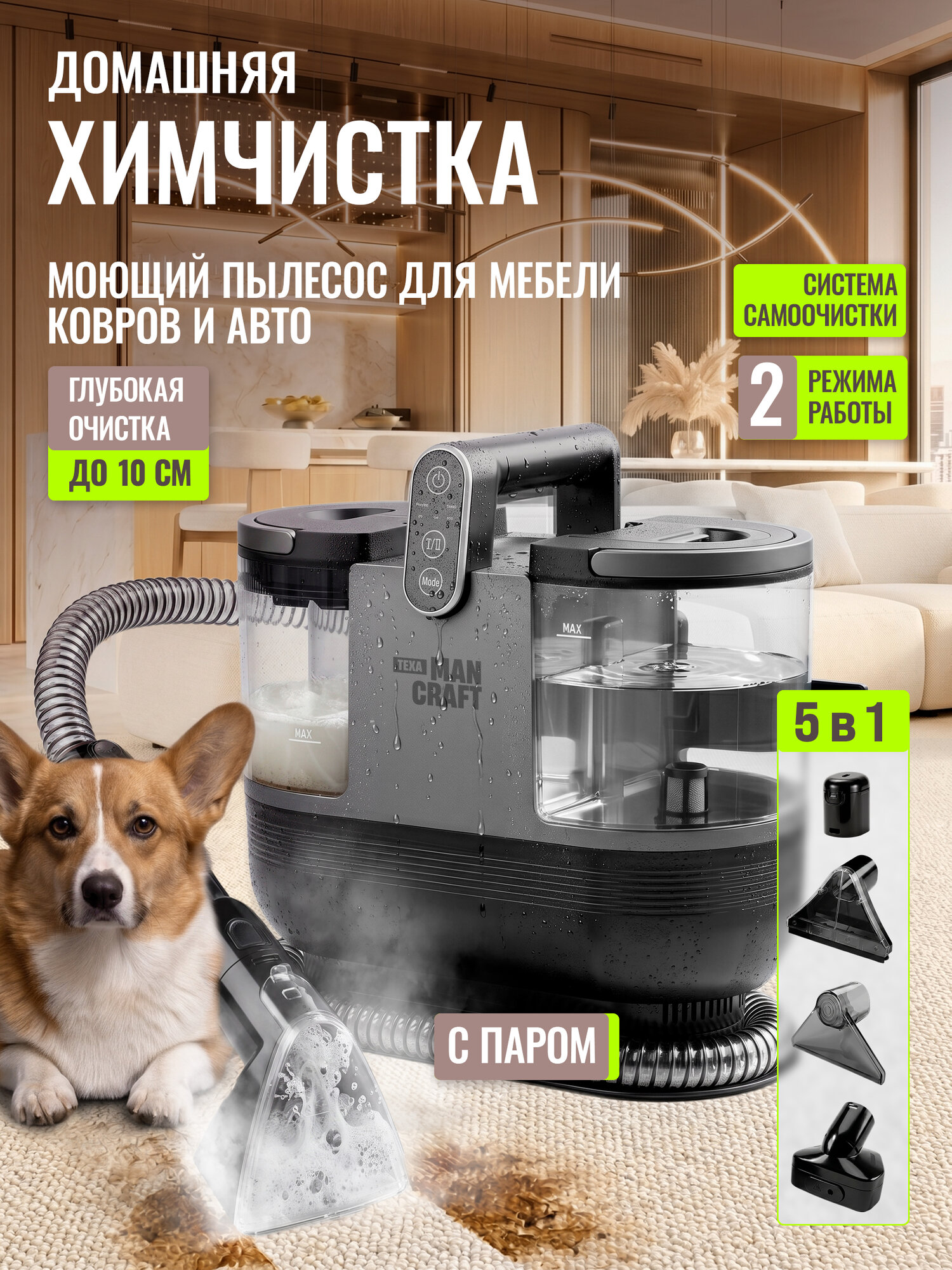Моющий пылесос MANCRAFT для чистки мебели, диванов, ковров, салонов автомобилей, 5 насадок
