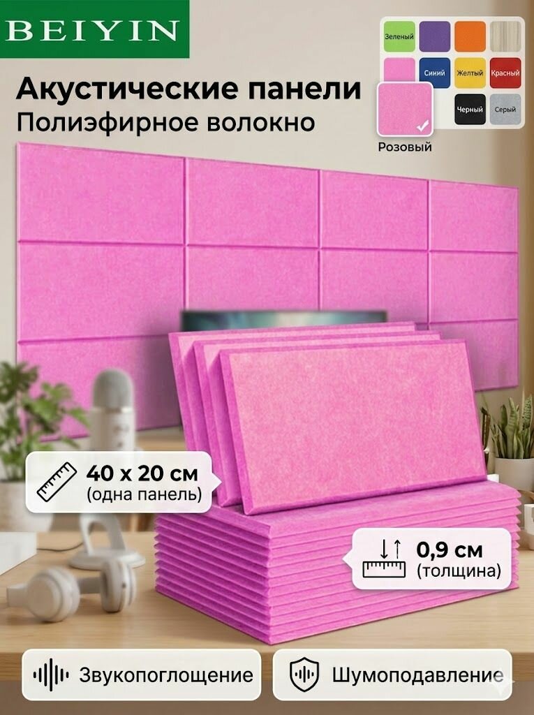 BEIYIN самоклеящиеся акустические панели для стен и потолка, шумоизоляция 40x20x0.9 см, 12 шт, цвет розовый