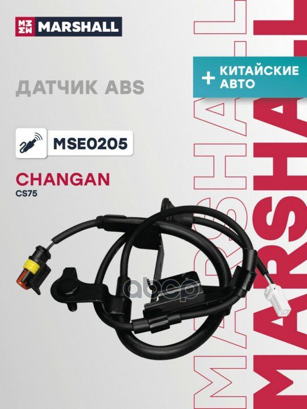 Датчик ABS задн. прав. Changan CS75 I 14- (MSE0205) MARSHALL арт. MSE0205