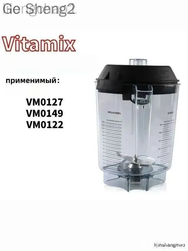 Бестселлер, чаша Vitamix 1.4 л 48oz для моделей VM0149, VM0122, VM0127, предназначенная для смузи и блендера