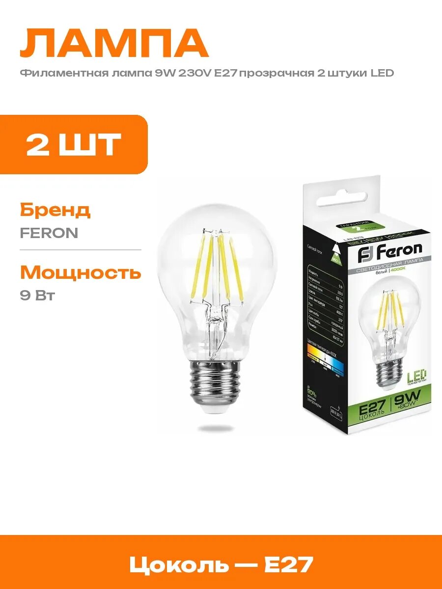 Лампа светодиодная 9W E27 4000K прозрачная 2 штуки LED