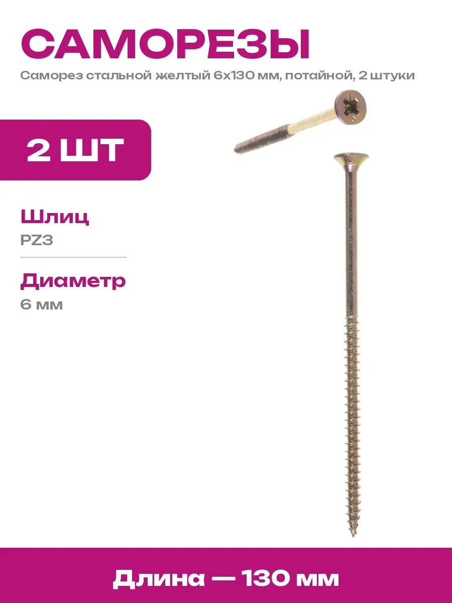 Метизы для ремонта: саморез потайной 6х130 мм, сталь 2 шт.