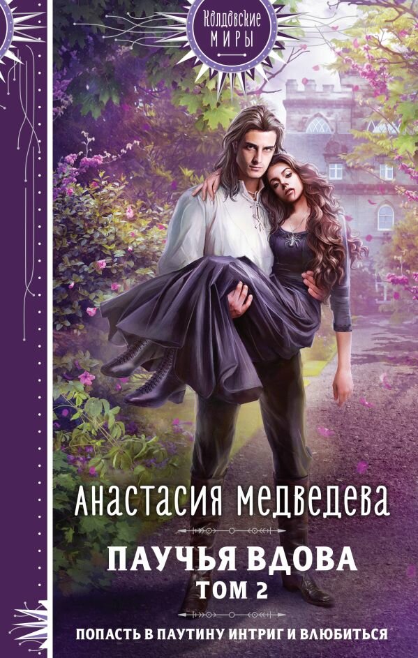 Книга ЭКСМО Колдовские Миры. Паучья вдова. Том 2. 2023 год, Медведева