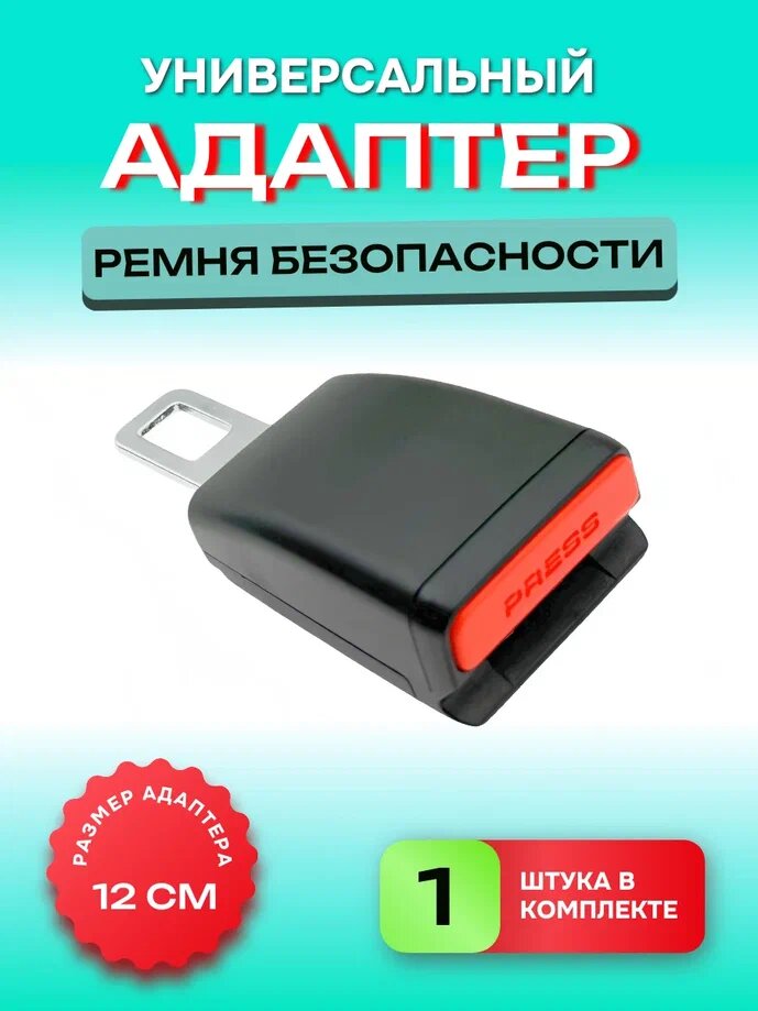 Удлинитель автомобильного ремня безопасности. 1 шт, универсальный расширитель ремня авто