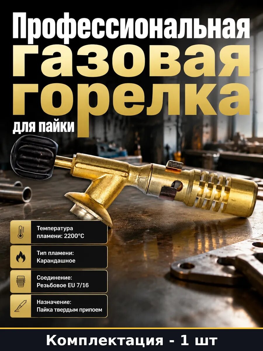 Портативная горелка для пайки пропан 2200 градусов мастер