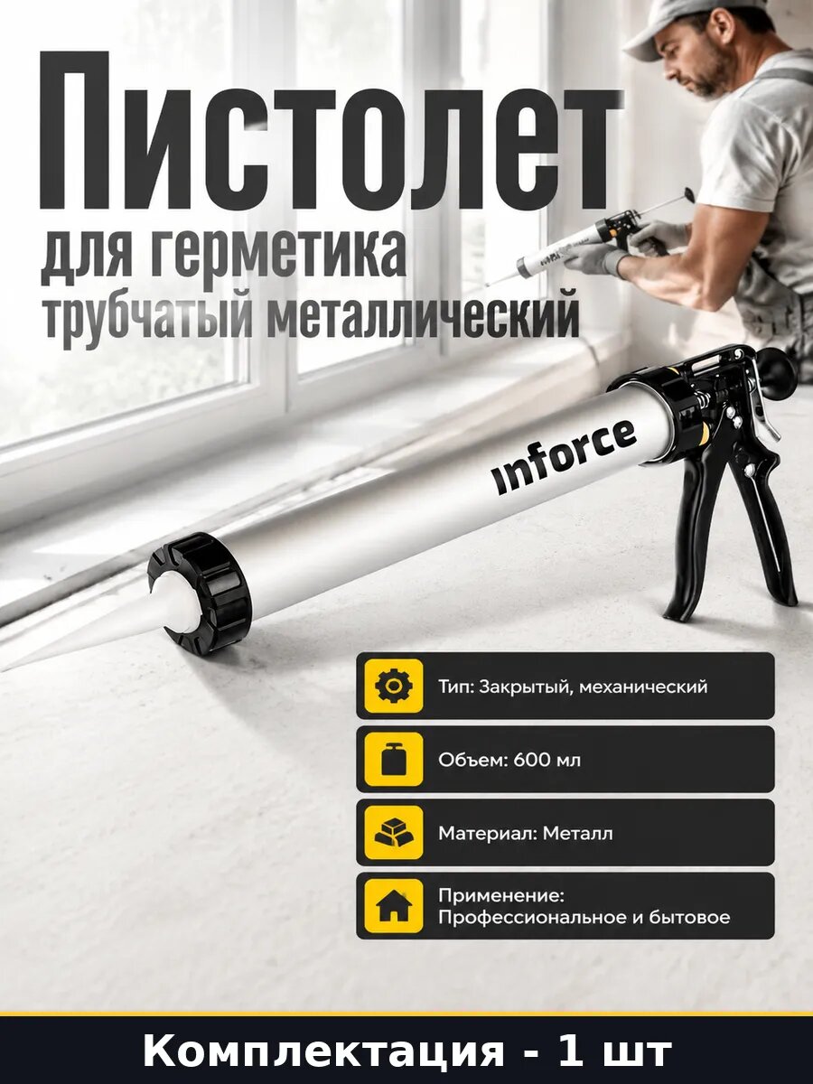 Пистолет для клея и герметика закрытый 600 мл металл