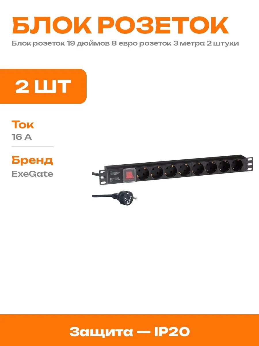 Блок розеток 19 дюймов 8 розеток 3 метра 2 шт евро вилка