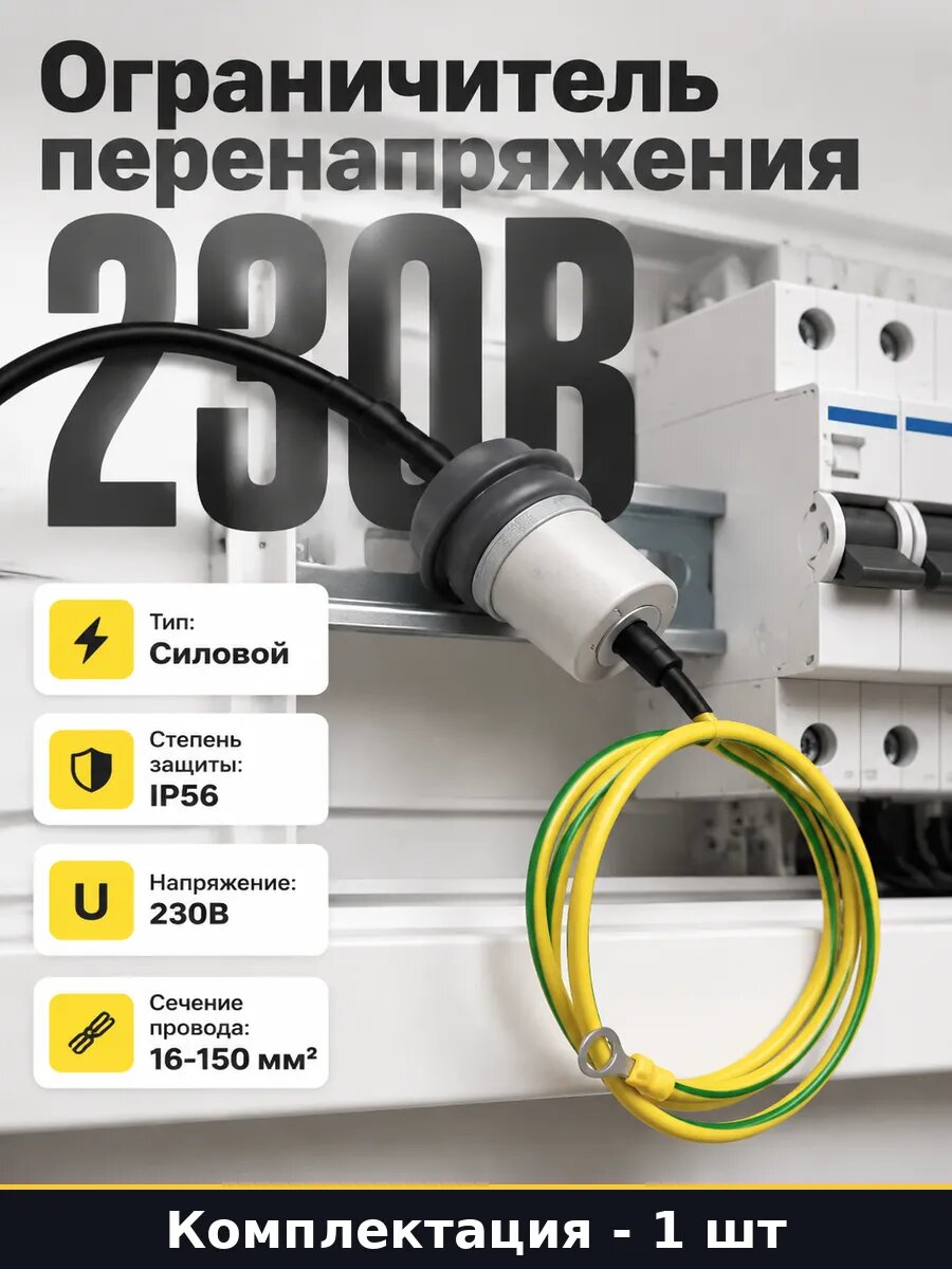Устройство защиты УЗИП ограничитель перенапряжения 230В 1П